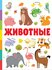 Животные