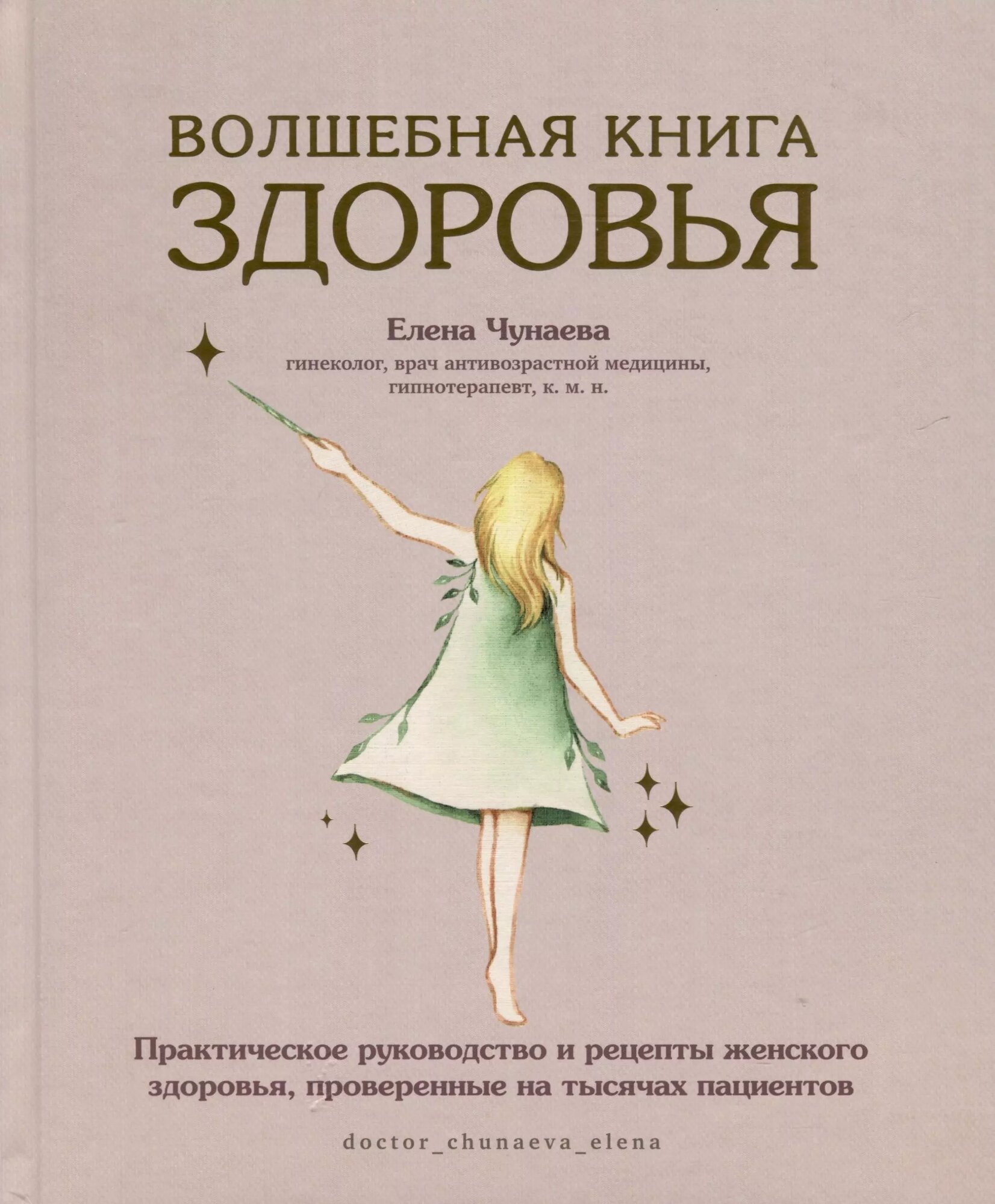 Волшебная книга здоровья. Практическое руководство и рецепты женского здоровья, проверенные на тысячах пациентов