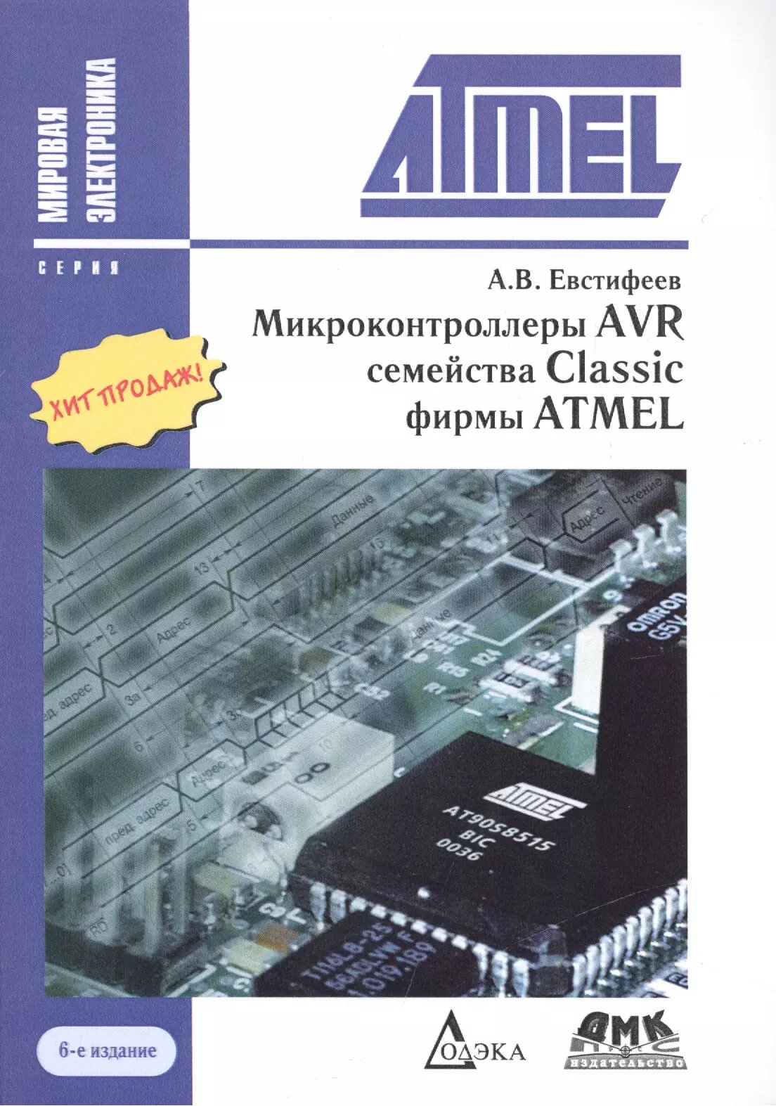 Микроконтроллеры AVR семейства Classic фирмы ATMEL / 6-е изд, стер.