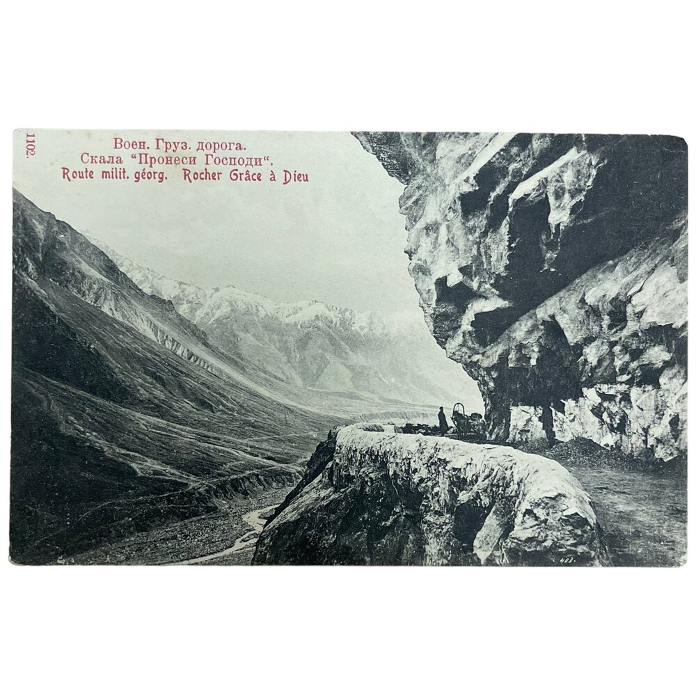 Почтовая открытка "Скала Пронеси Господи" 1900-1917 гг. Российская Империя (Лот № 3)