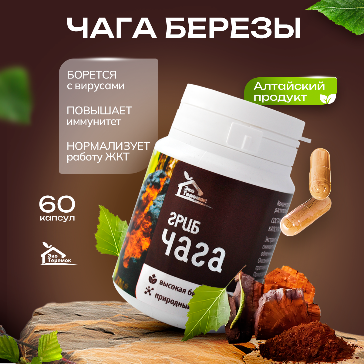 Пищевая добавка / Чага алтайская, 60 капcул, эко-теремок.