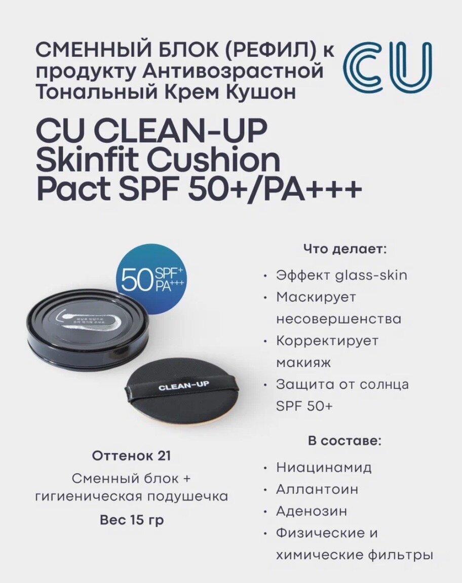 CU Сменный блок для кушона тон 21 универсальный SPF 50+ 15 гр
