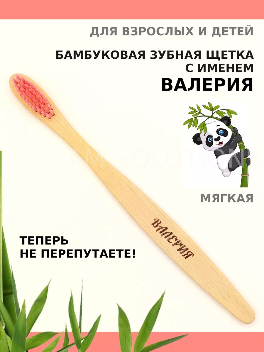 Зубная щетка бамбуковая для Валерии