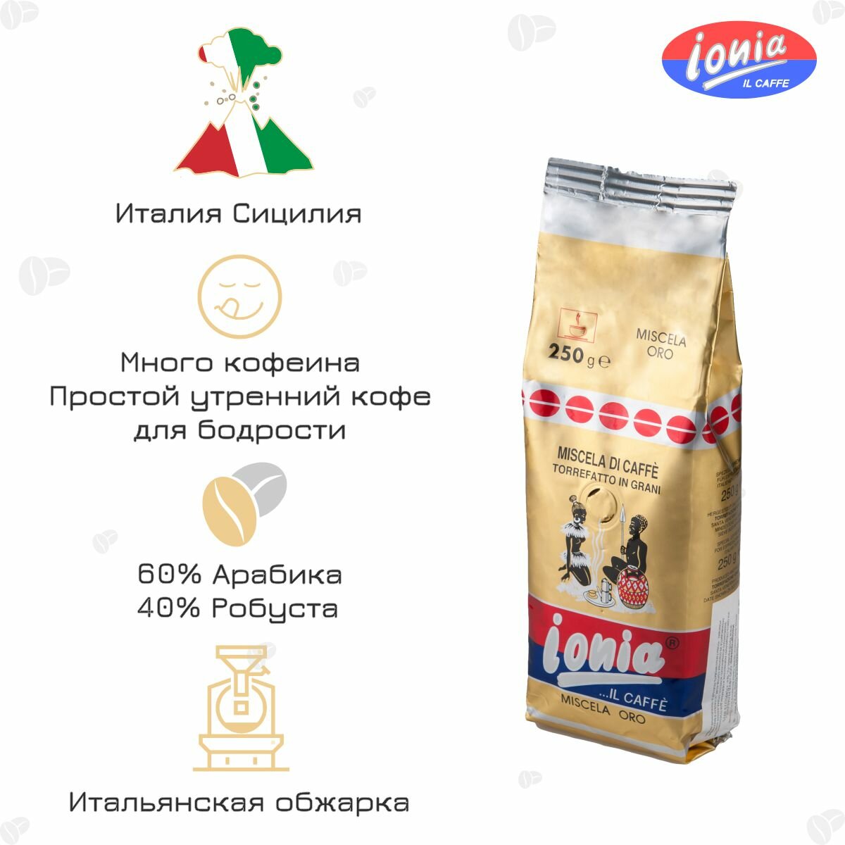 Кофе в зернах Ionia "Oro" 250г, темная обжарка, терпкий вкус