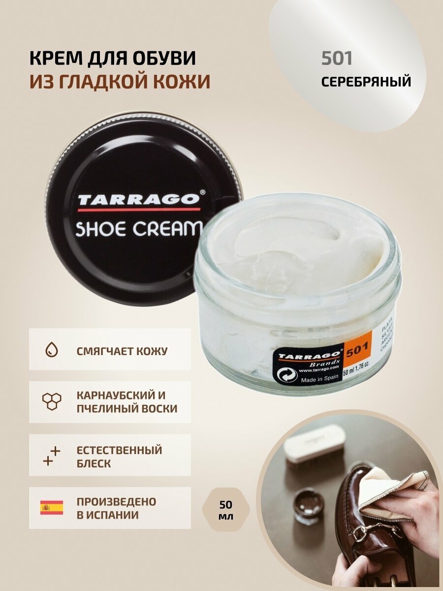 Крем для обуви из гладкой кожи Tarrago SHOE Cream 50 мл, цвет 501 серебряный