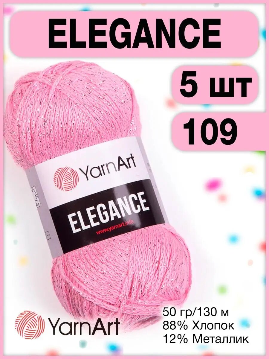 Пряжа Elegance c блестками 5 шт, хлопок с люрексом
