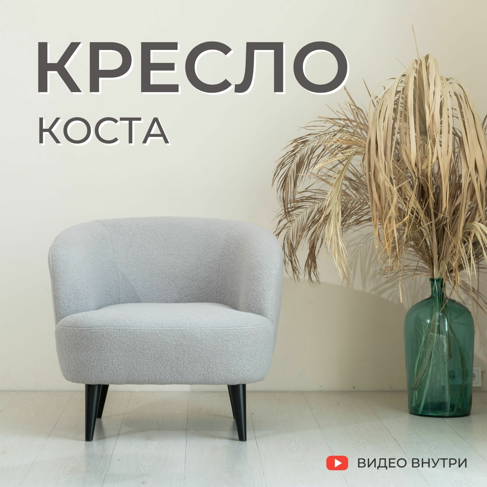Уютное кресло Коста в скандинавском стиле / букле / искусственный мех светло-серый