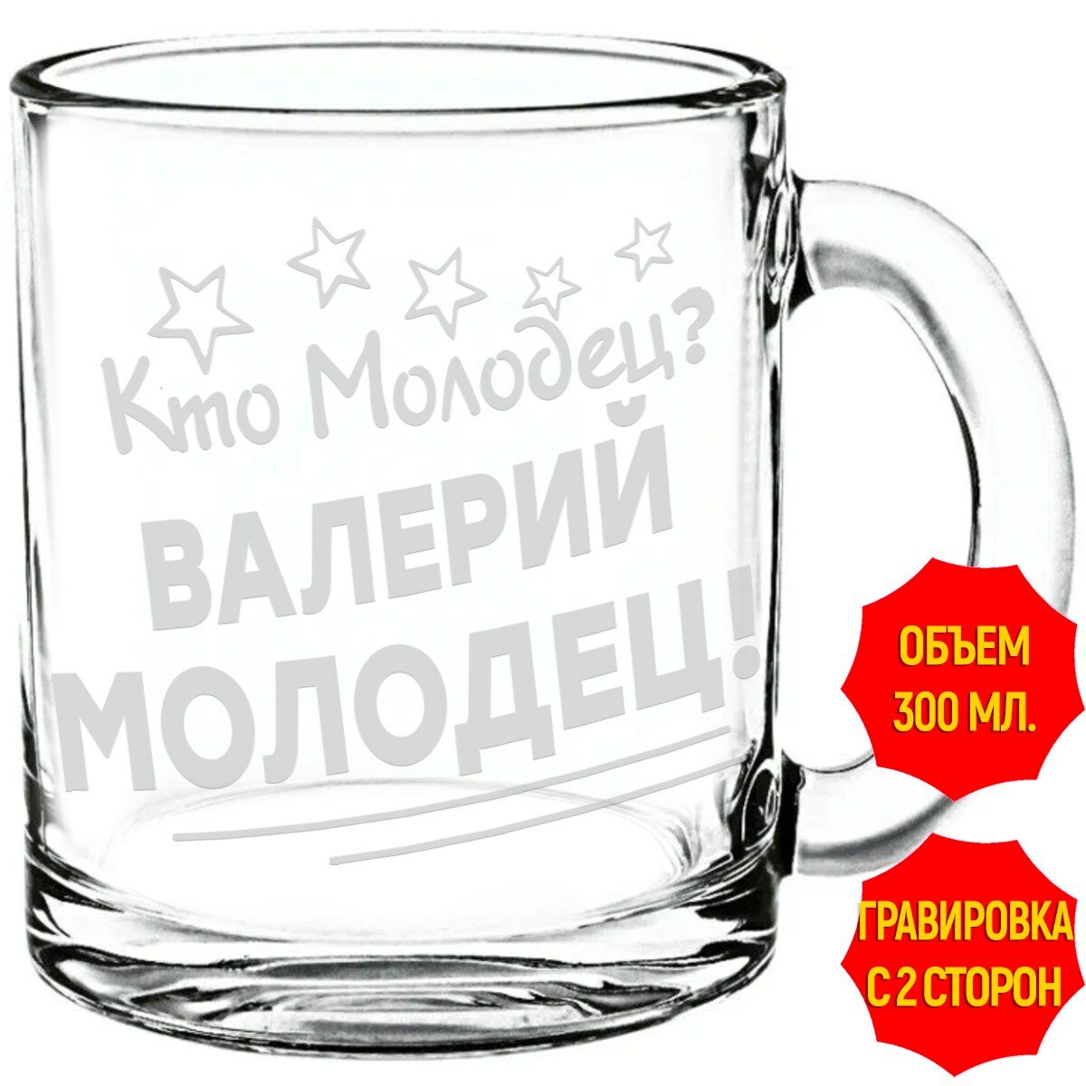 Стеклянная кружка с гравировкой кто молодец? Валерий молодец - 300 мл, высота 9 см.
