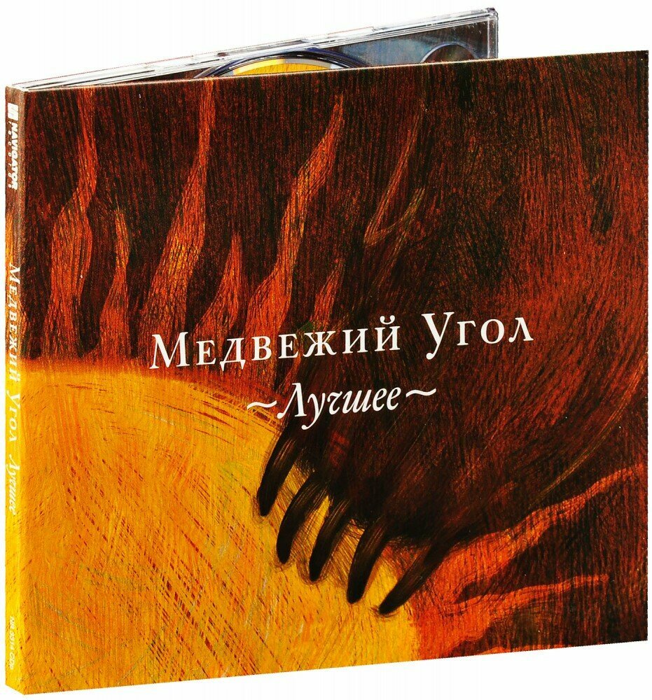 Медвежий Угол. Лучшее (CD) (2014 год, СД диск, Картонный бокс (digipack))