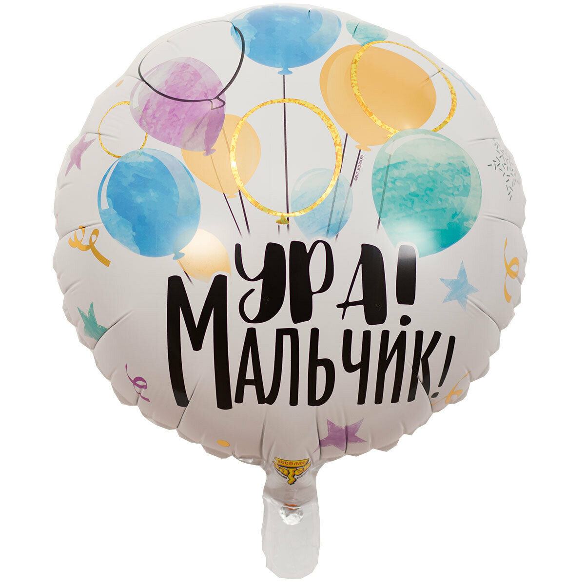 Шар фольгированный ненадутый К 18" РУС УРА мальчик