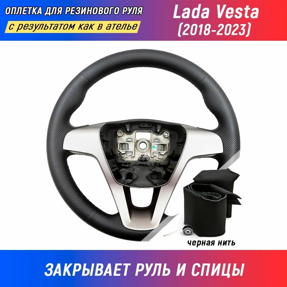 Оплетка на руль Лада Веста / Lada Vesta (2018-2023) для перетяжки руля со спицами - черная нить / Пермь-рулит