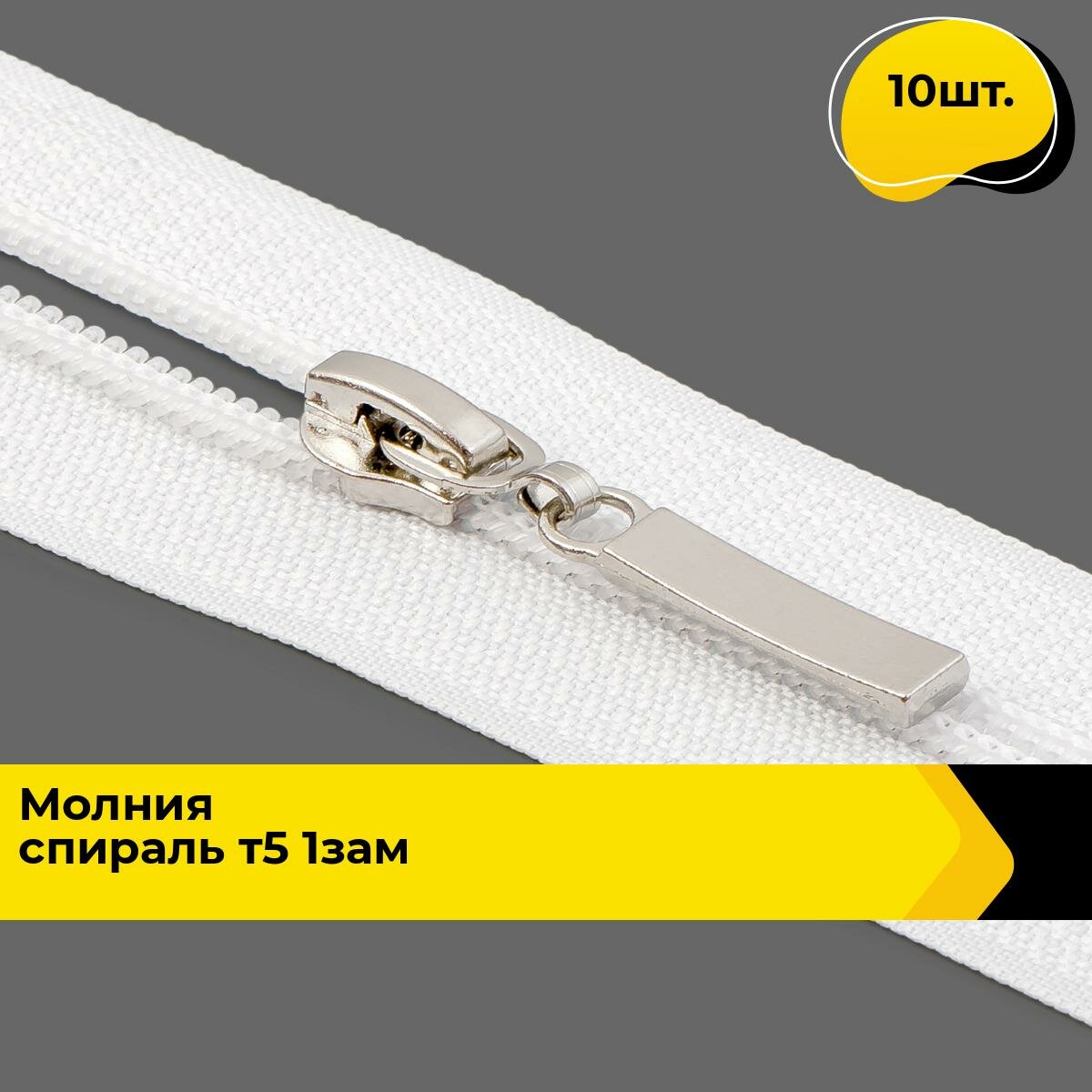Молния для шитья и рукоделия спиральная 60 см, 10 шт.
