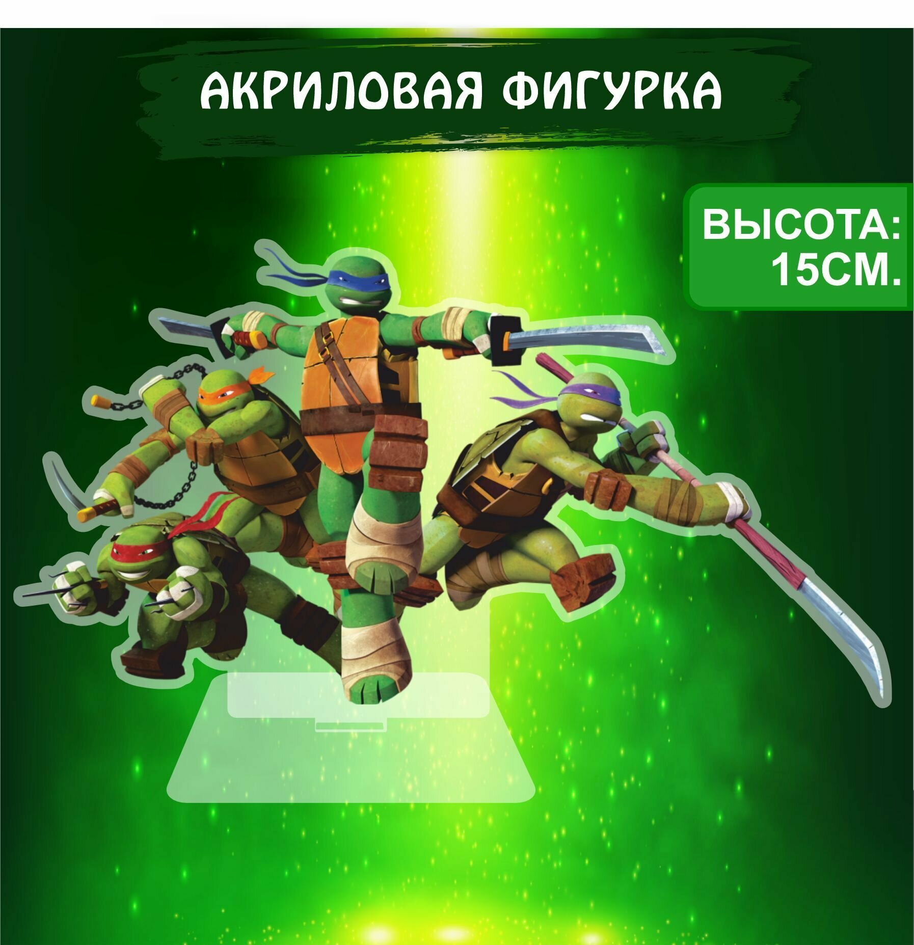 Фигурка акриловая Черепашки ниндзя