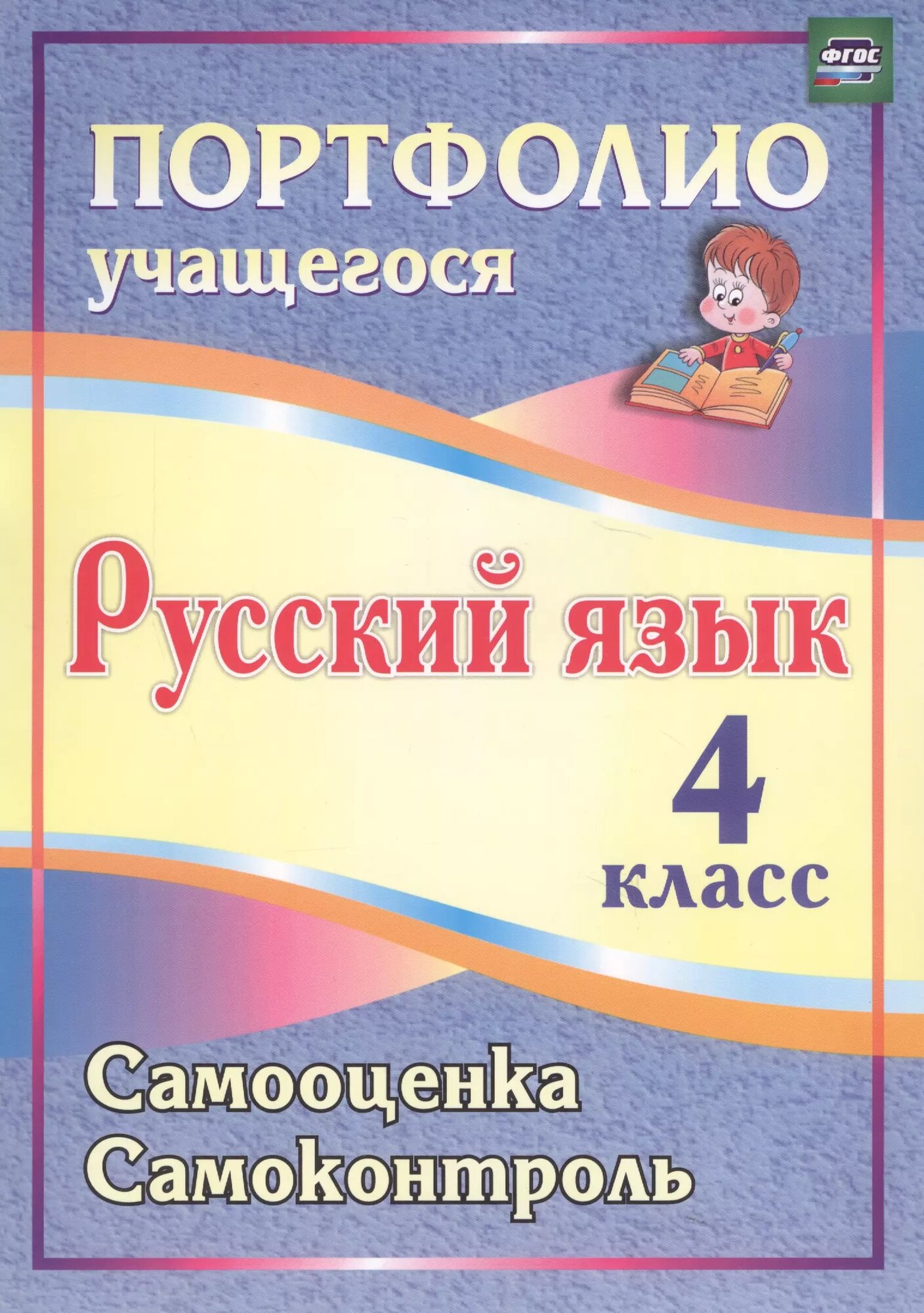 Русский язык. 4 класс. Портфолио учащегося. Самооценка. Самоконтроль. ФГОС
