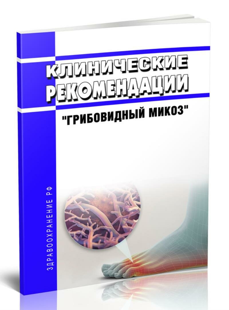 Клинические рекомендации Грибовидный микоз (Взрослые, Дети) 2025 год. Последняя редакция