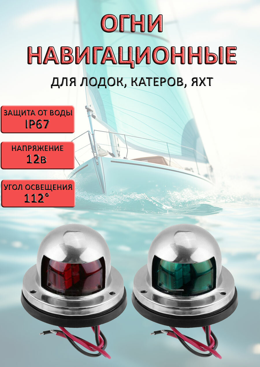 Навигационные огни , ходовые огни для лодки