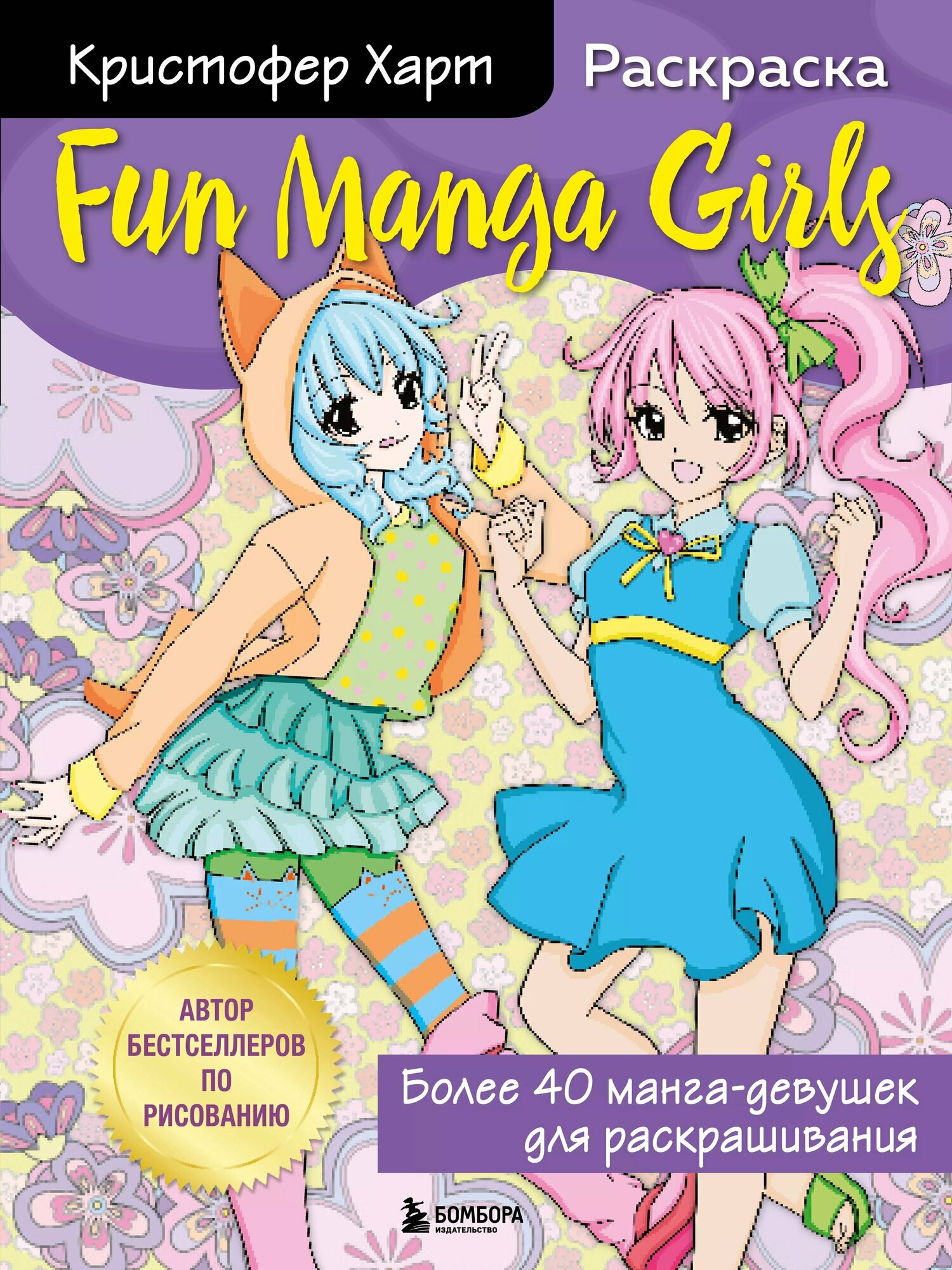 Fun Manga Girls. Раскраска для творчества и вдохновения (Кристофер Харт)