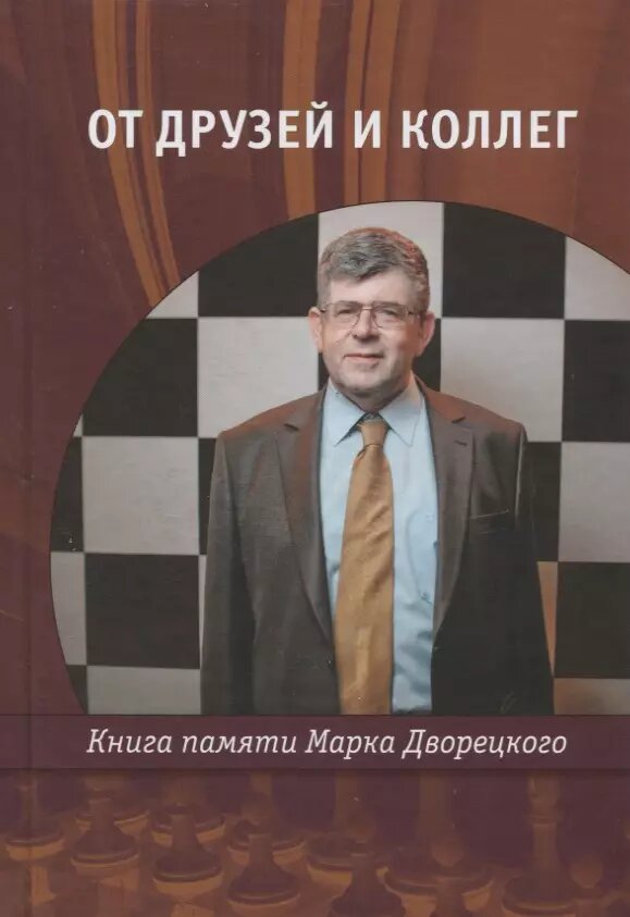 От друзей и коллег Книга памяти Марка Дворецкого (Владимир Барский)