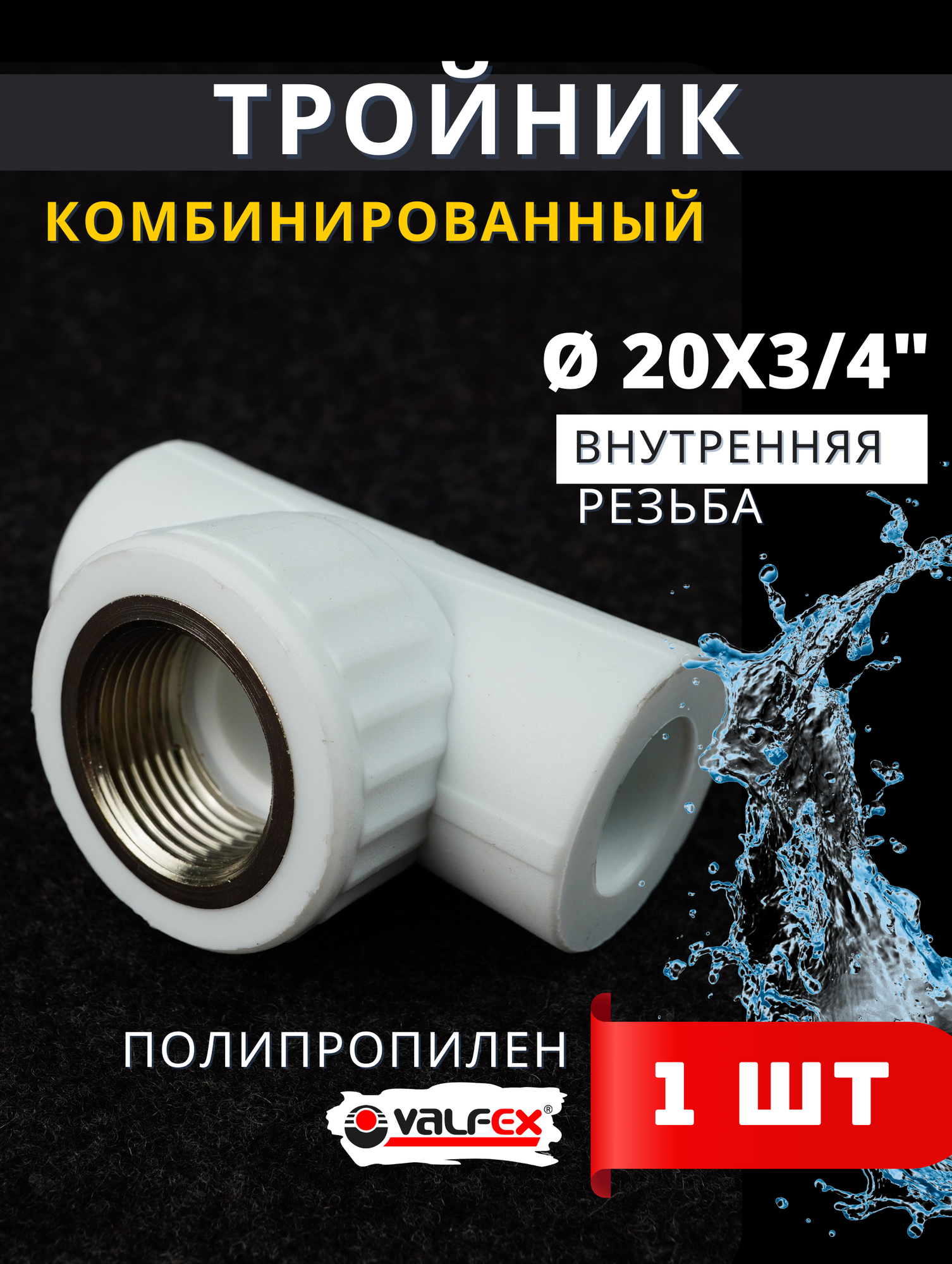 Тройник полипропиленовый 20х3/4х20 комбинированный (внутренняя резьба) PPRC (Valfex) 1шт.