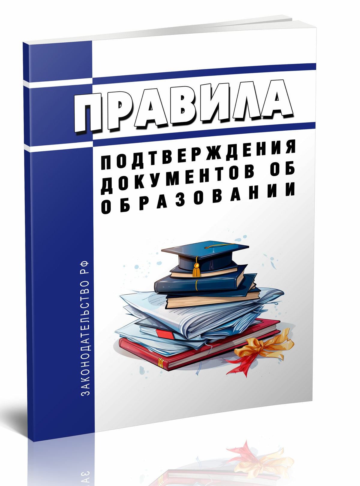 Правила подтверждения документов об образовании и (или) о квалификации 2025 год. Последняя редакция