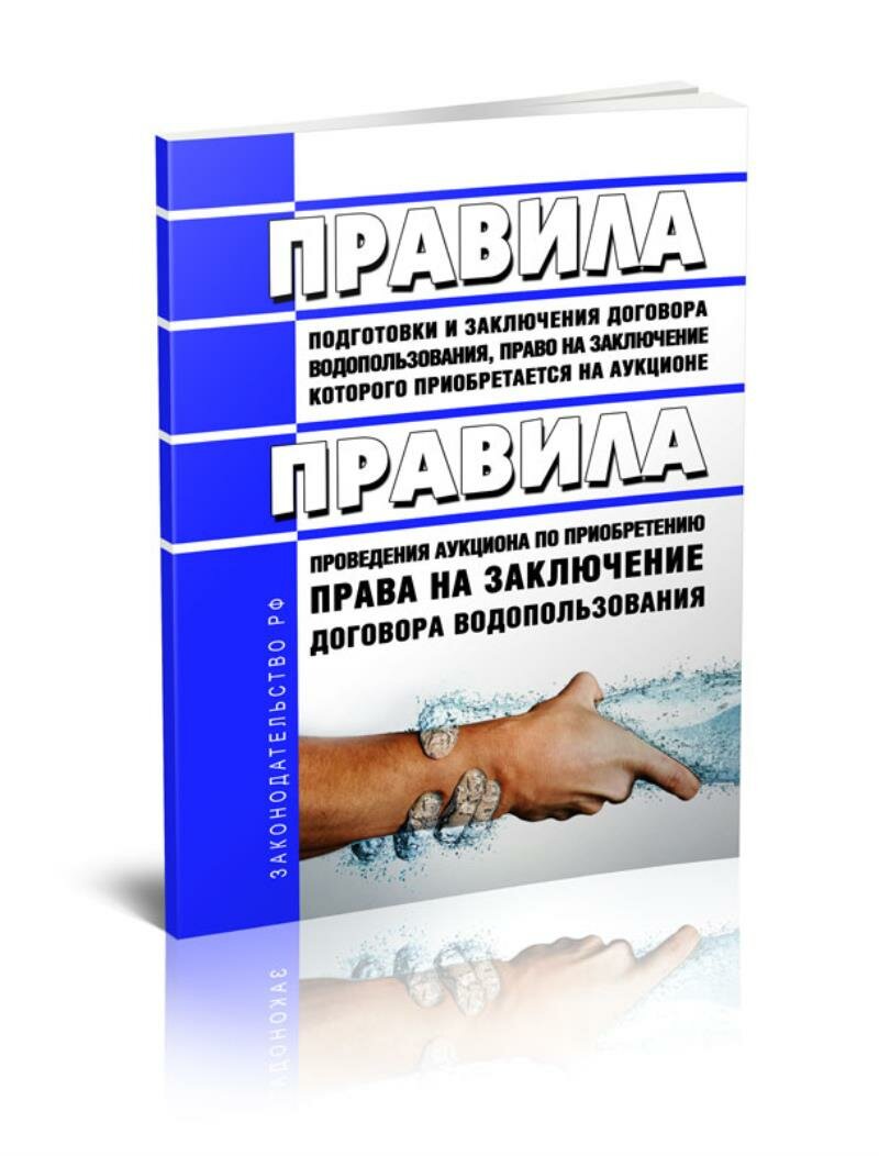 Правила подготовки и заключения договора водопользования, право на заключение которого приобретается на аукционе. Правила п