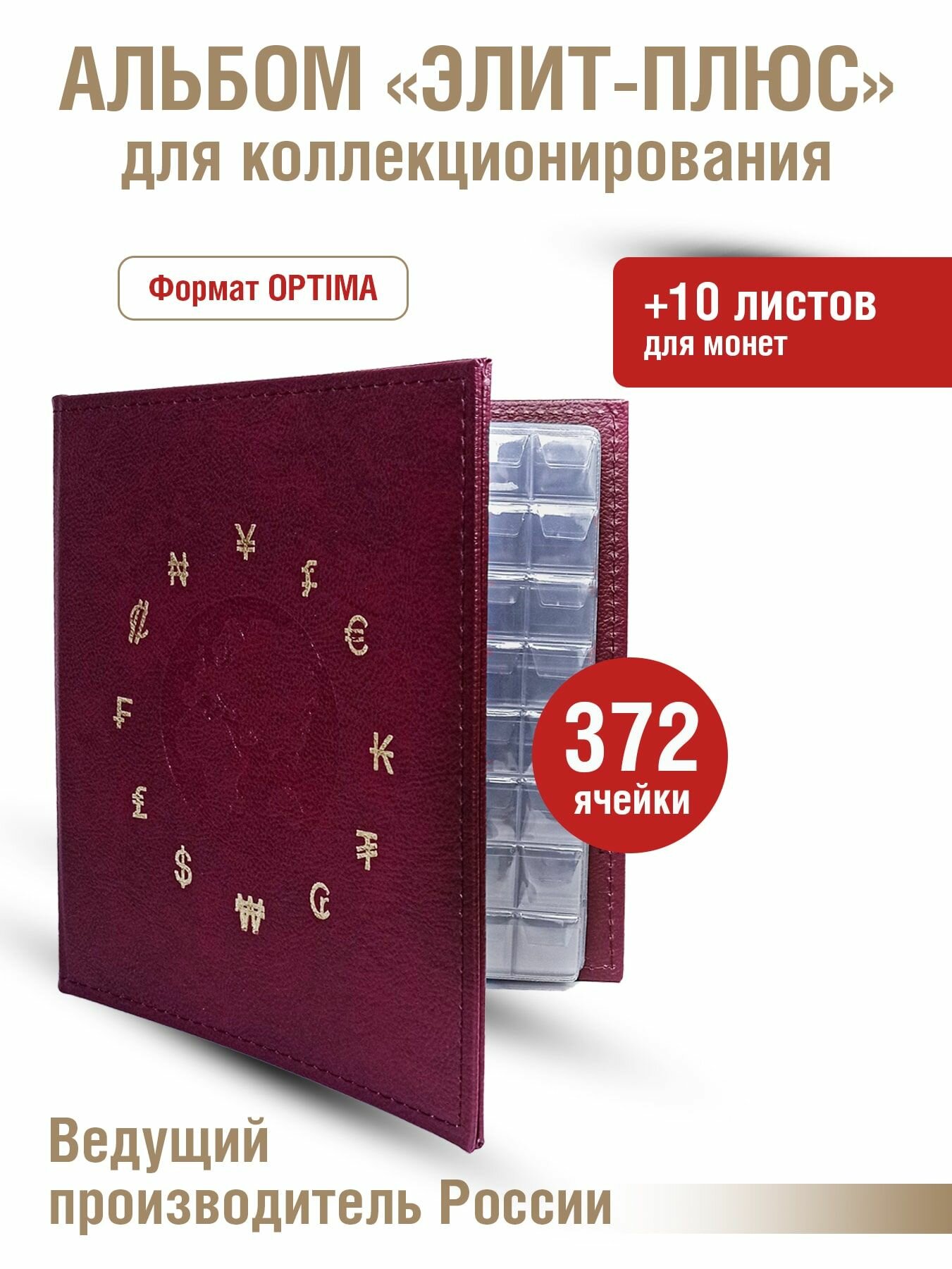 Альбом "элит-плюс" для монет c 10 листами с "клапанами". Формат "OPTIMA". Цвет бордовый