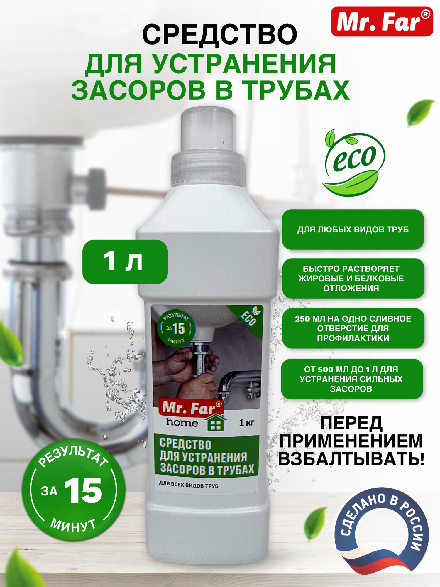Средство от засоров в трубах / чистящее жидкое средство для устранения пробок в канализационных и сточных трубах, сифонах 1л ЭКО Mr.Far для всех видов труб / чистка труб от волос / уборка дома
