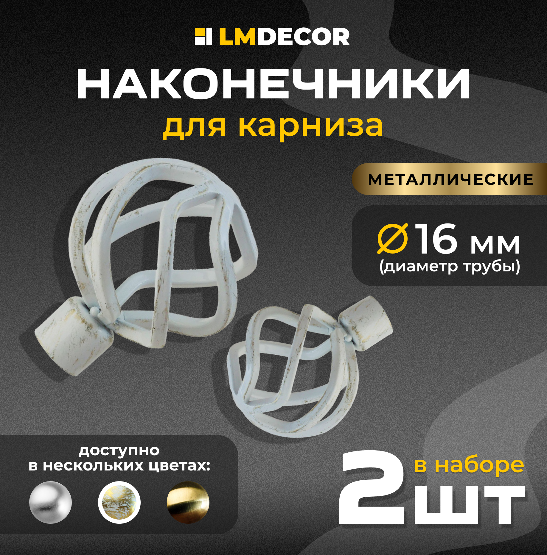 Наконечники карниза LM DECOR "Булава", белое золото, универсальные, металл