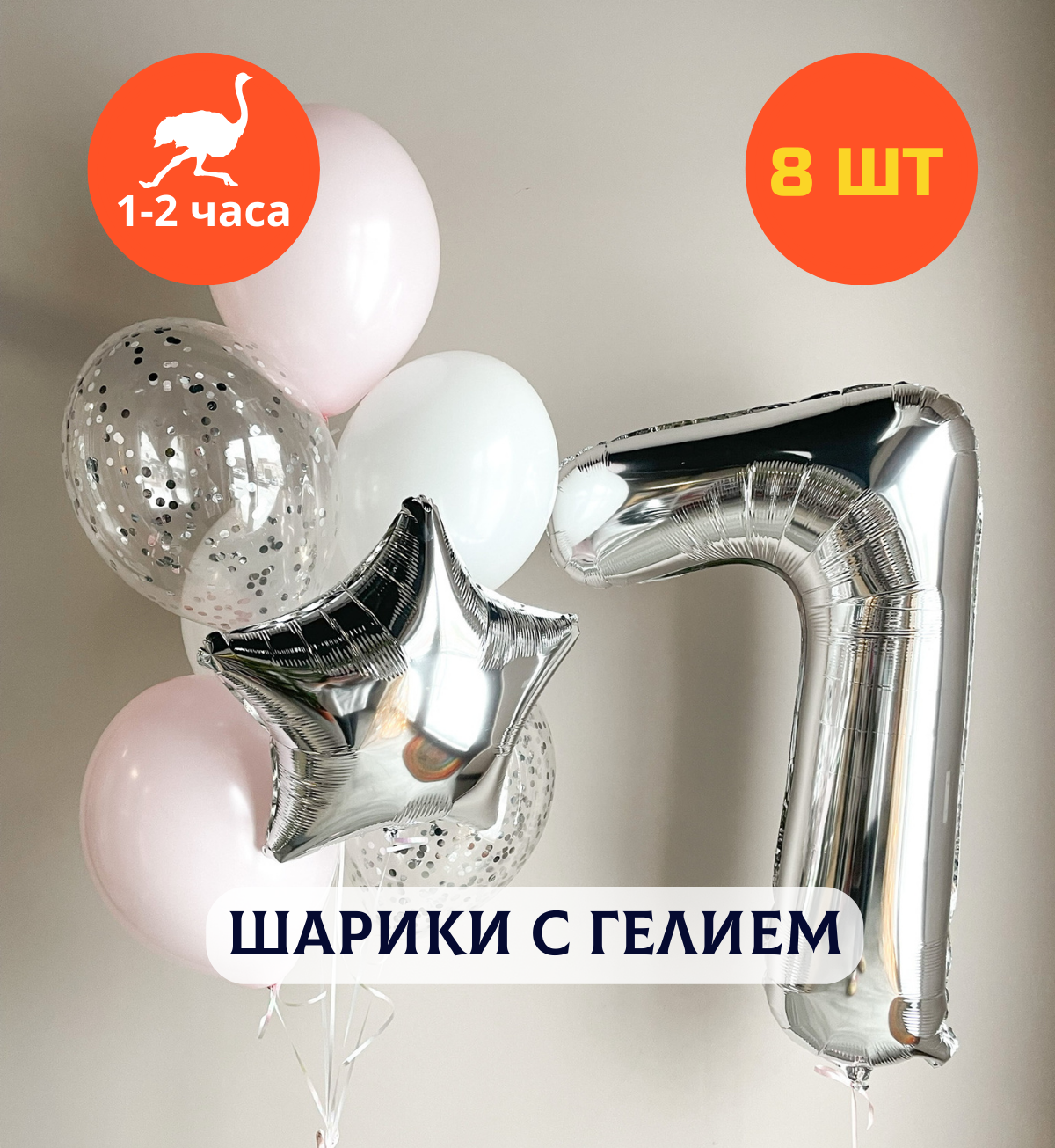 Воздушные шары с гелием, шары с днем рождения, набор шаров для девочки "Серебристое очарование с цифрой на выбор", 8 шт.