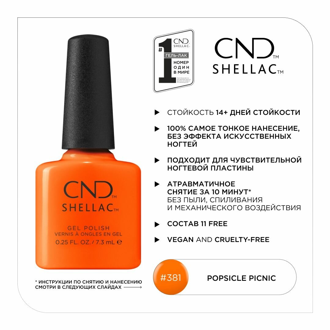 Гель-лак CND Shellac Popsicle Picnic #381 OTO