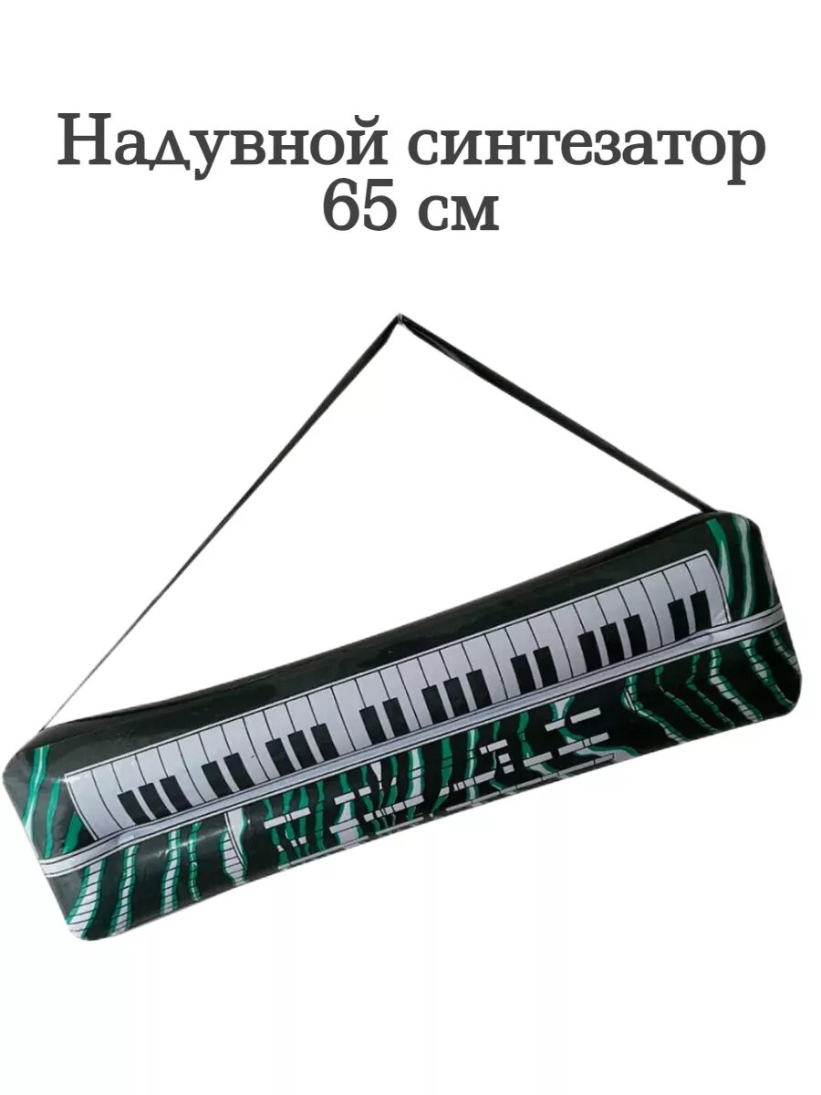 Надувной синтезатор 65 см