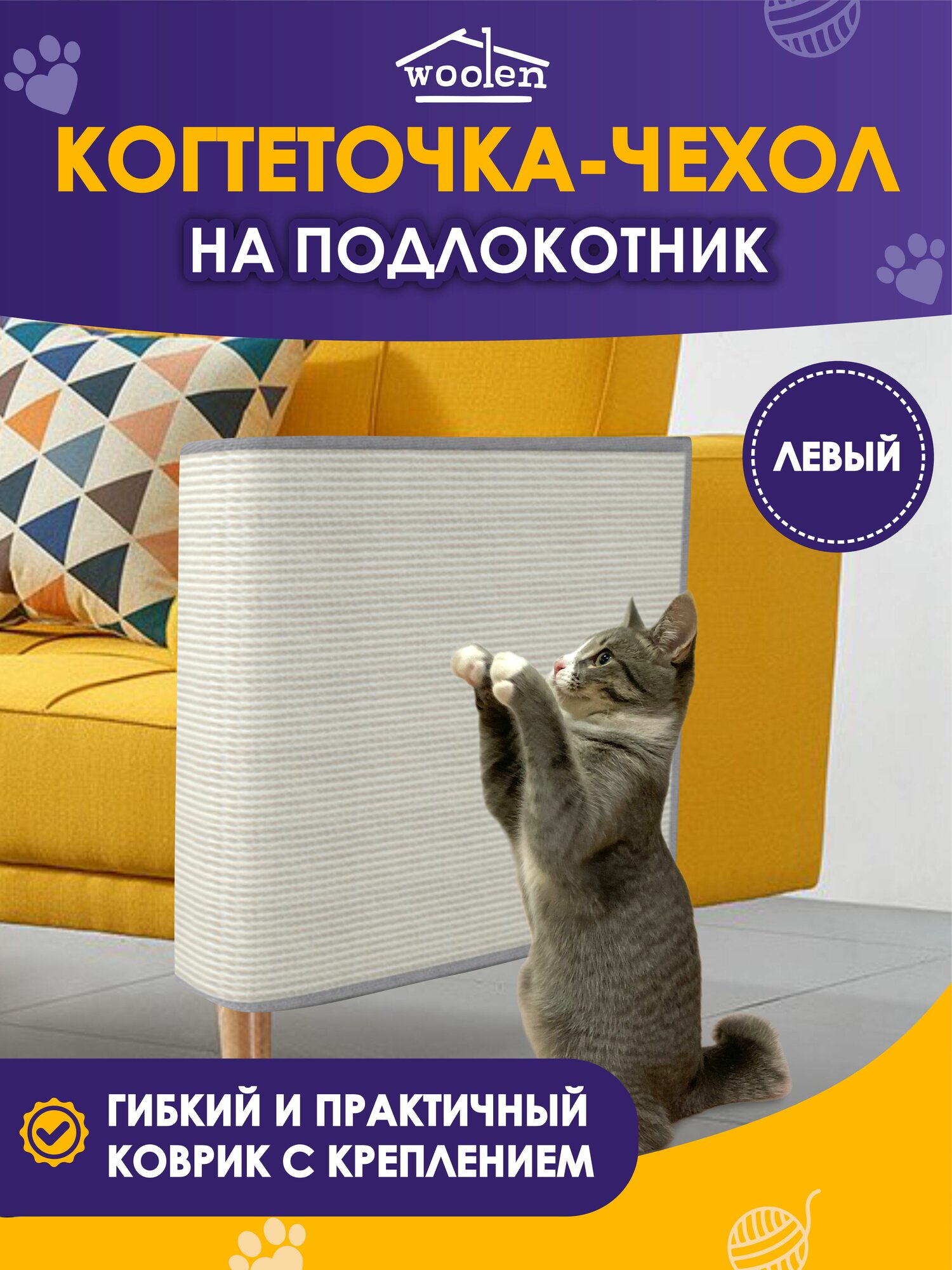 Чехол- когтеточка на подлокотник левый