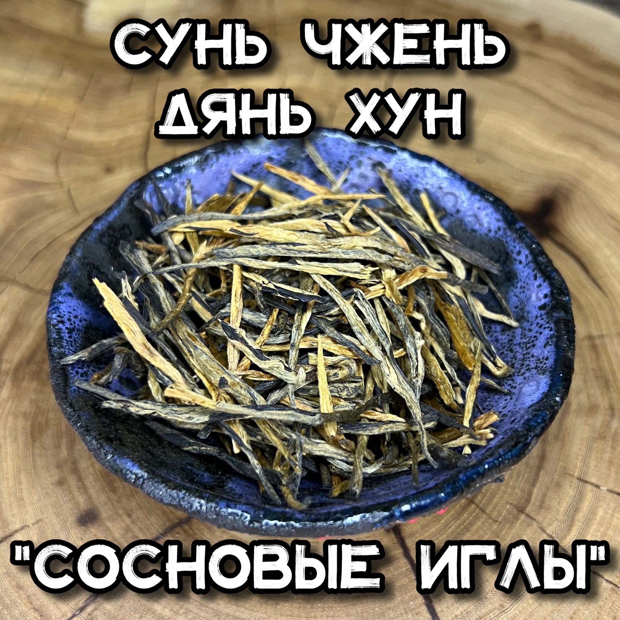 Сунь Чжень Дянь Хун "Сосновые Иглы" Чай красный 100 гр