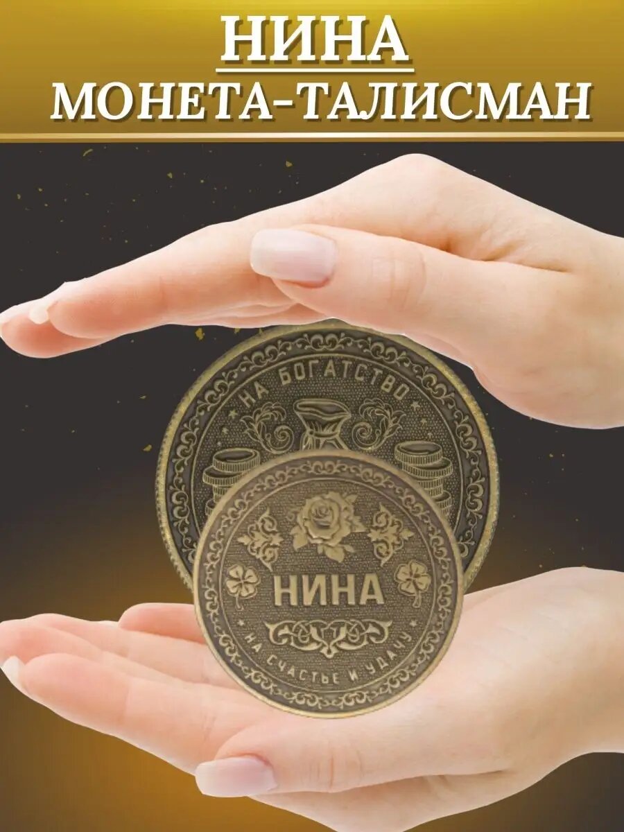 Именная монета - Нина — фото 1