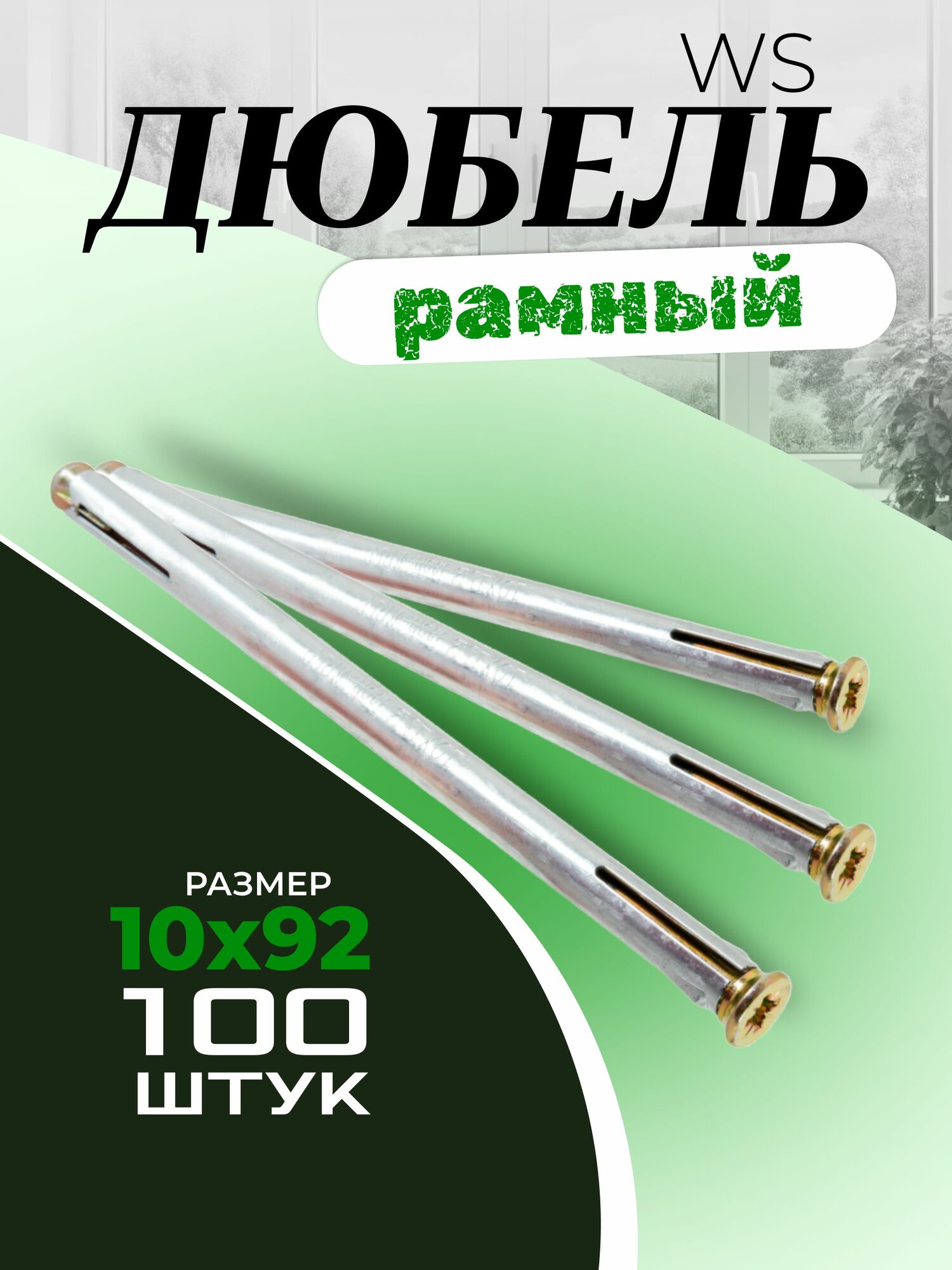 Дюбель (анкер) рамный М10х92 (100 шт)