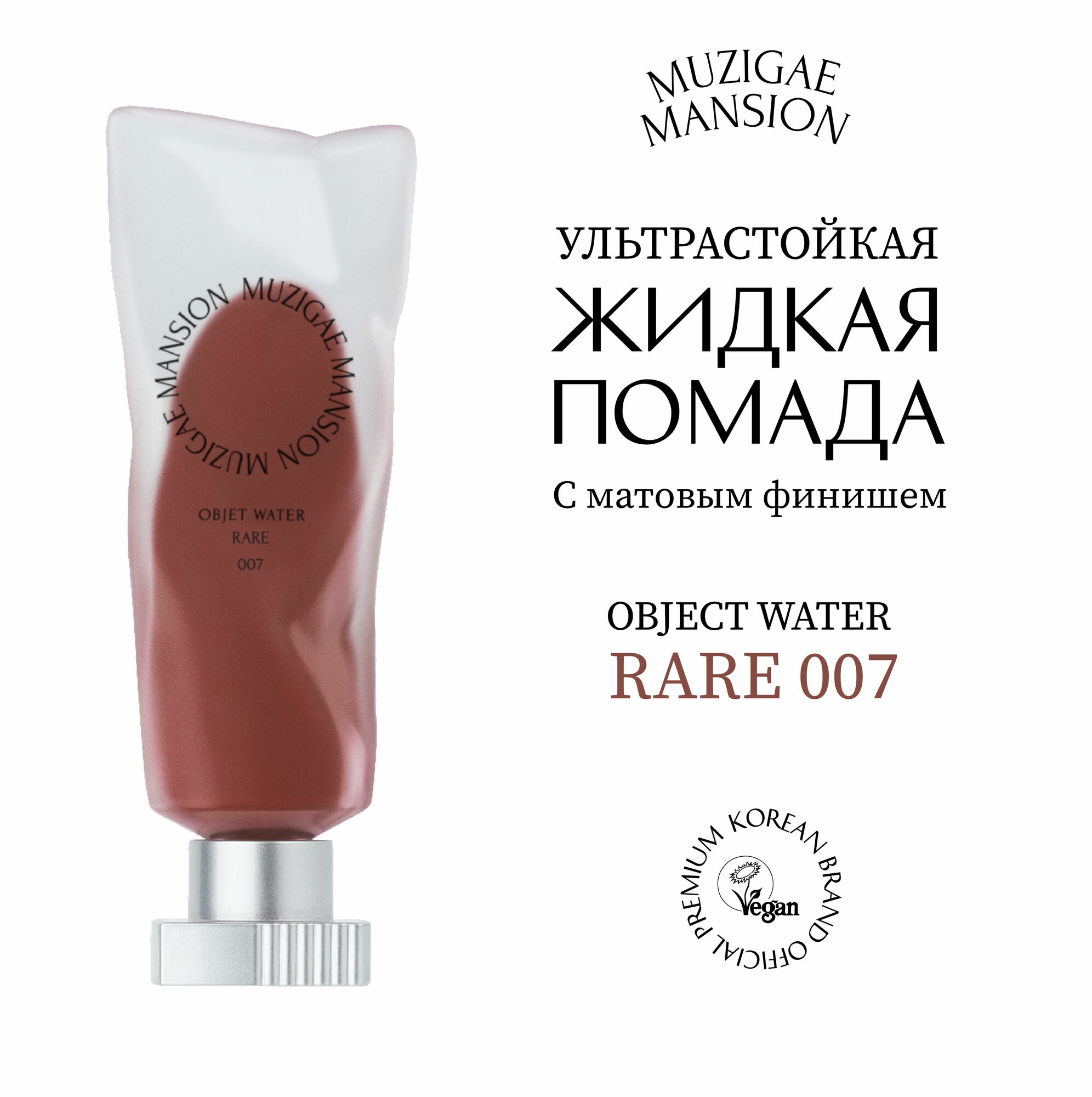Ультрастойкая жидкая помада MUZIGAE MANSION Objet Water с матовым финишем (007 RARE)