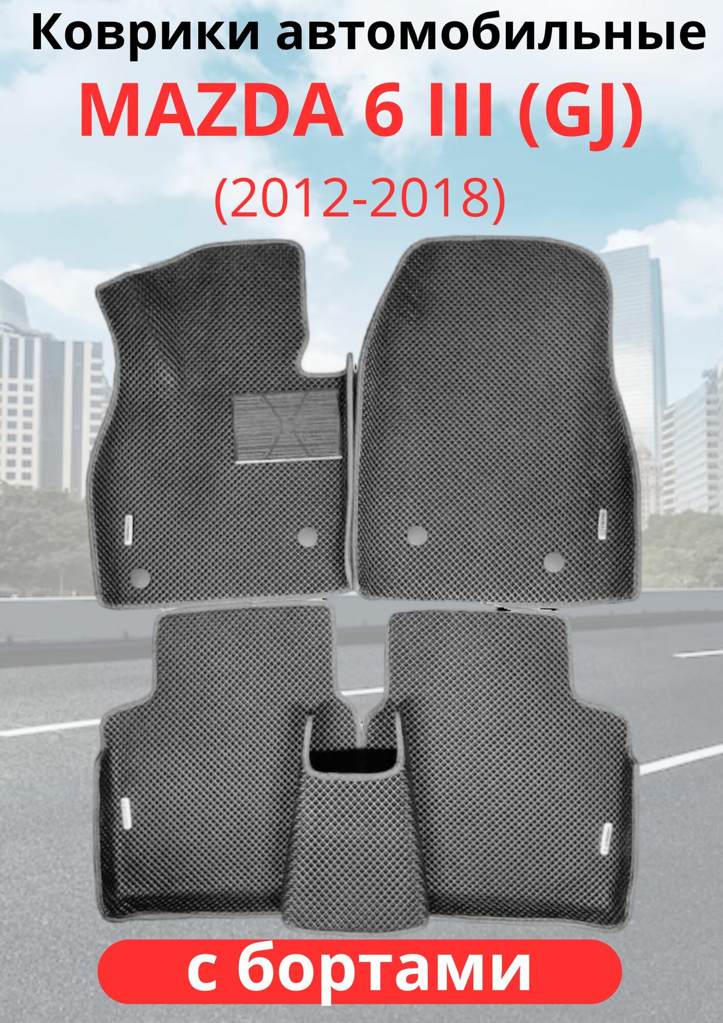 Автомобильные коврики EVA Mazda 6 III (GJ) (2012 - 2015)до рестайлинг Мазда 6 с бортами комплект в салон