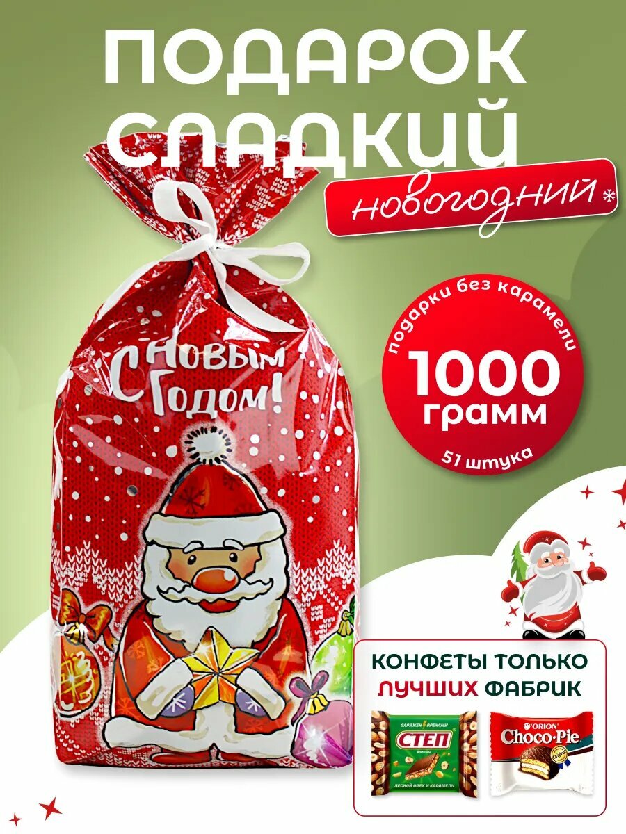 Новогодние подарки сладкие 1000гр.
