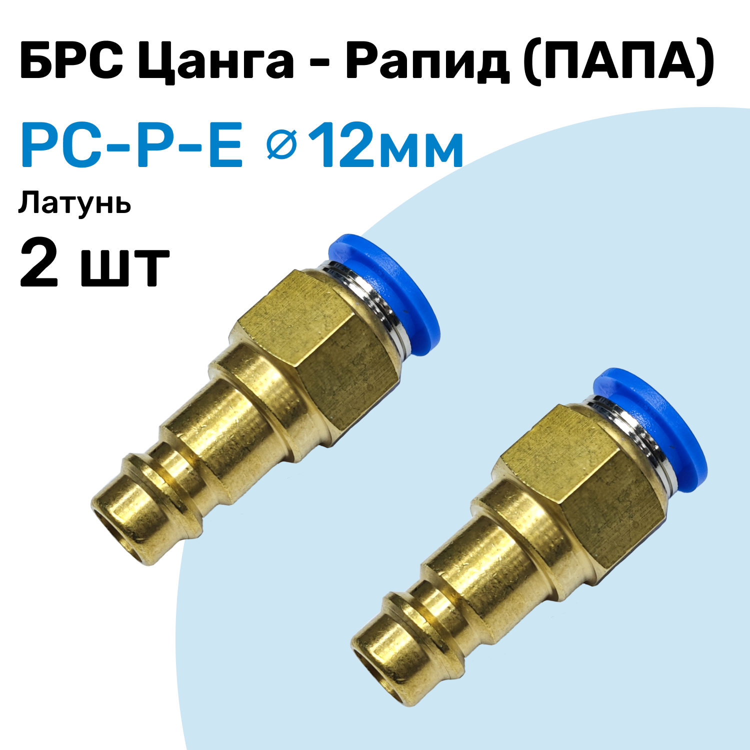 Быстросъем (БРС), Рапид Папа - Цанга под трубку 12 мм, Соединитель NBPT, Набор 2шт