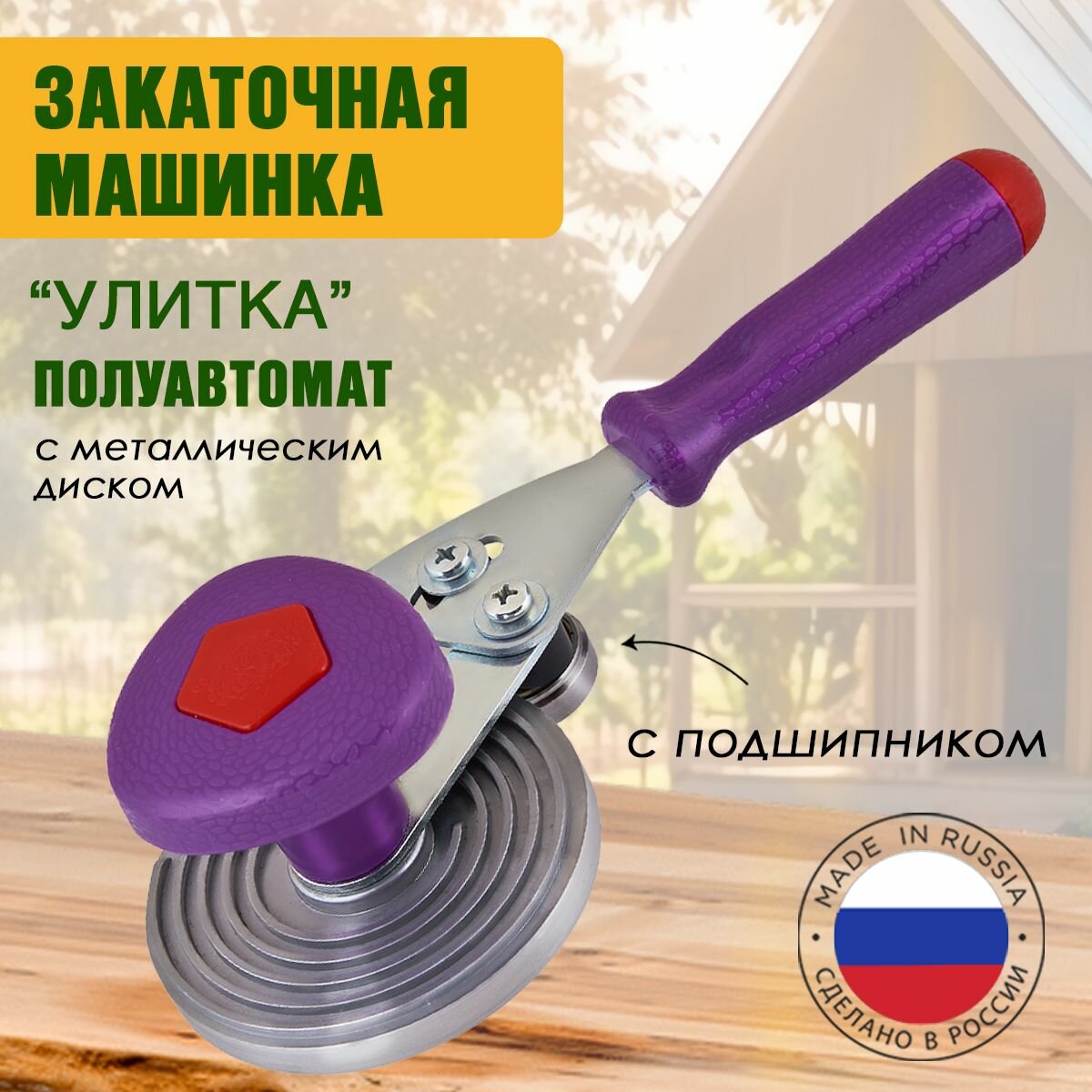 Закаточная машинка Москвичка улитка полуавтомат с подшипником МЗУ-П