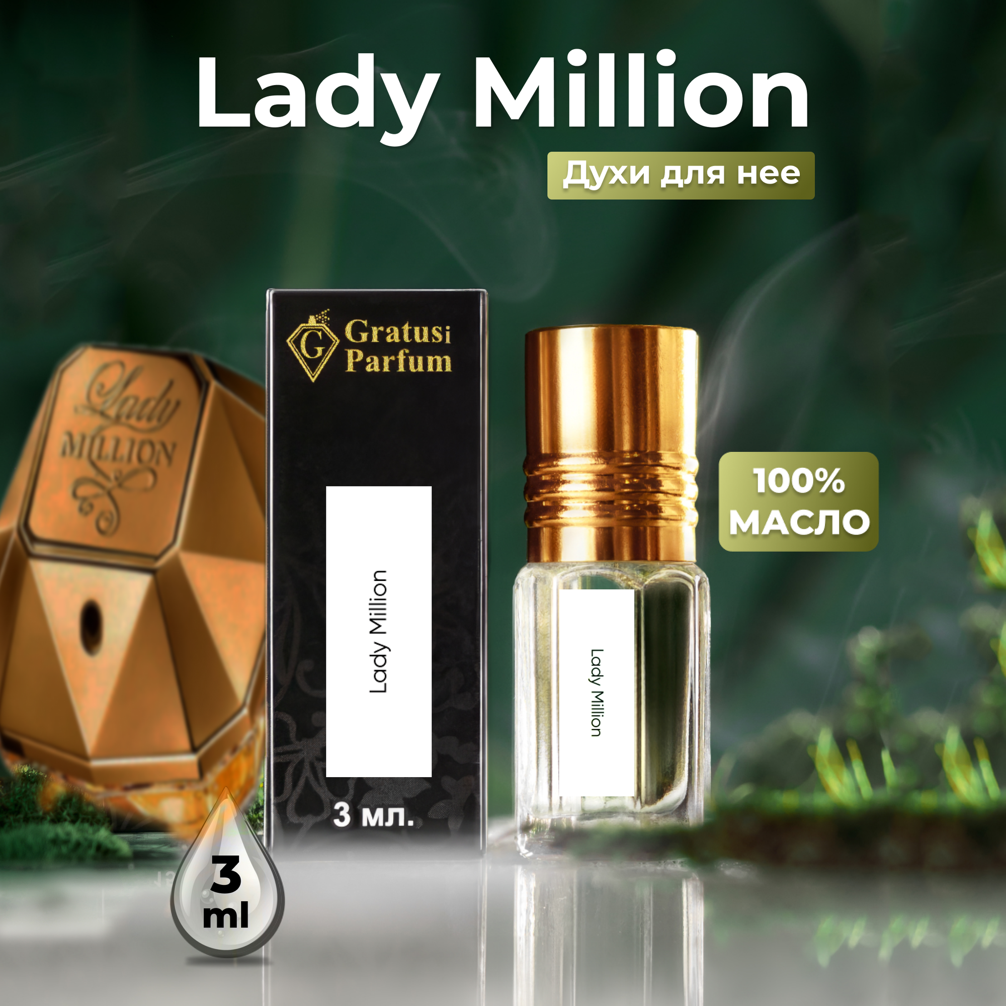 Gratusi Parfum Lady Million духи женские масляные 3 мл (масло) + подарок