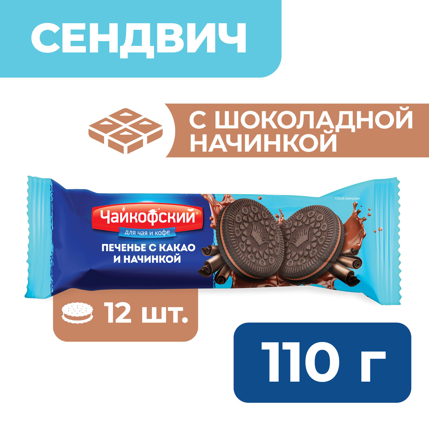 Печенье какао с шоколадной начинкой Чайкофский, хрустящее, 110 г