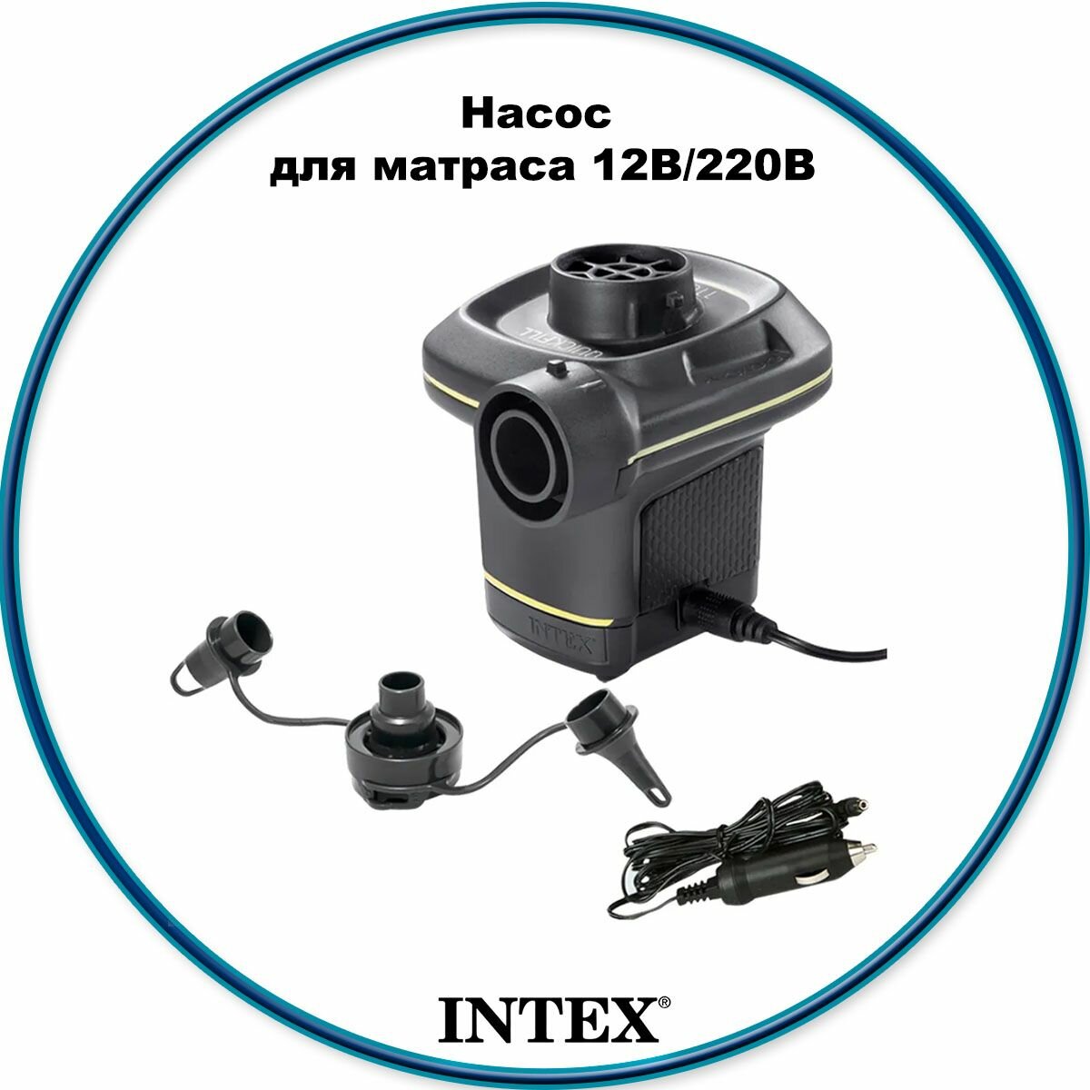 Насос для матраса 12В/220В Intex 66634