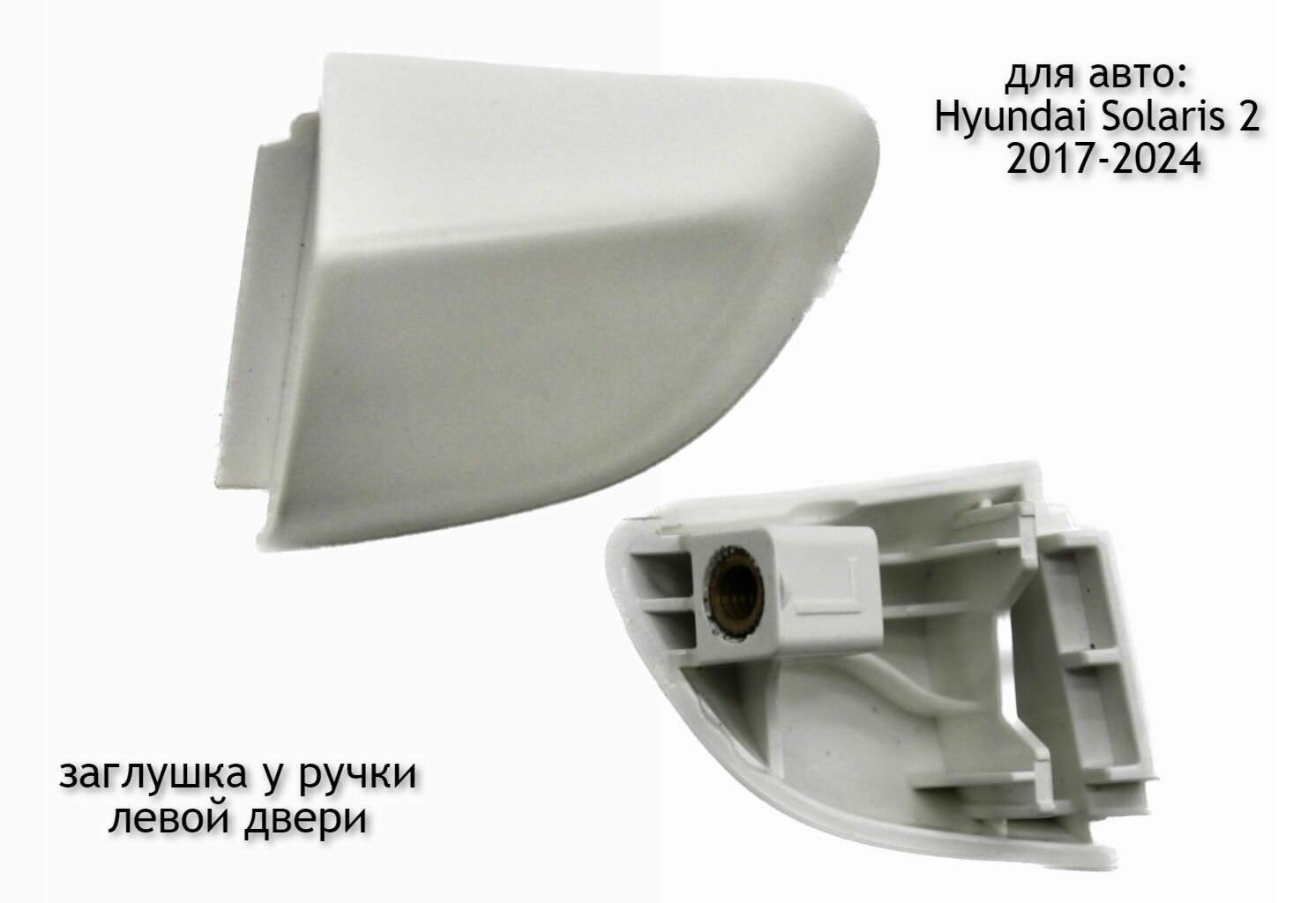 Заглушка у ручки двери левая для Hyundai Solaris 2 2017-2024 (дорестайлинг и рестайлинг)