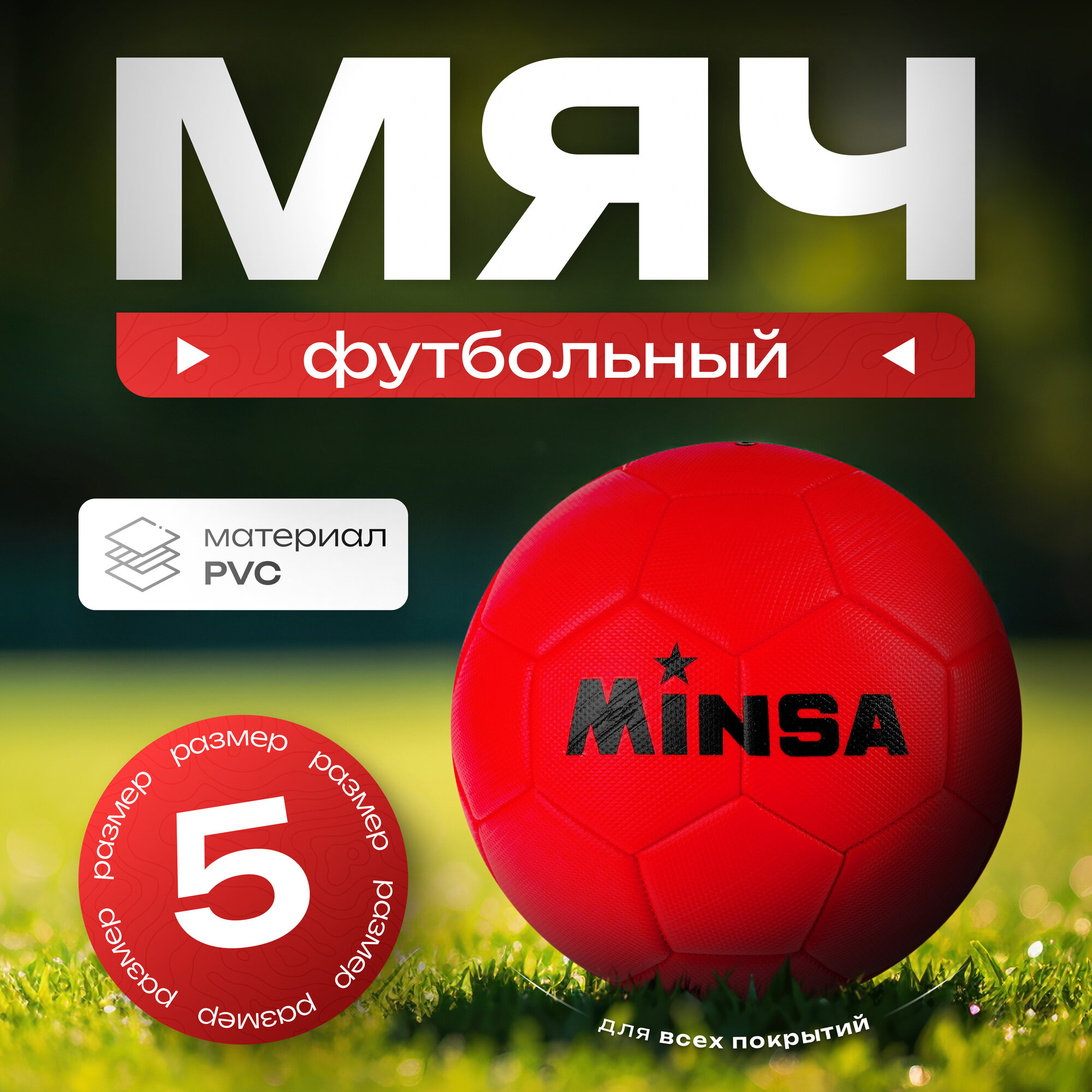 Мяч MINSA футбольный, размер 5, цвет красный