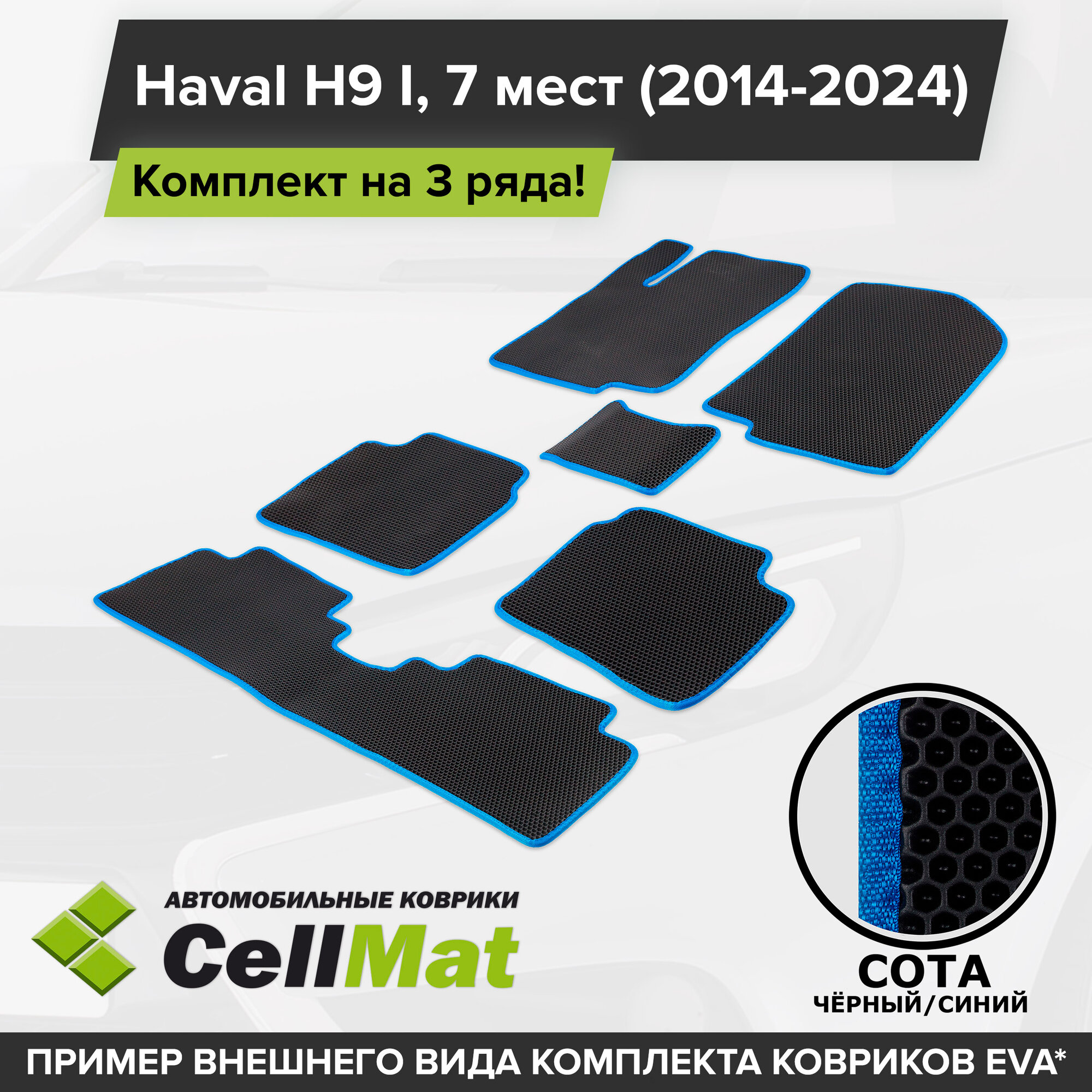 ЭВА ЕВА EVA коврики CellMat в салон на 3 ряда для Haval H9 I, Хавал H9, Хавейл H9, 1-ое поколение, 7 мест, 2014-2024