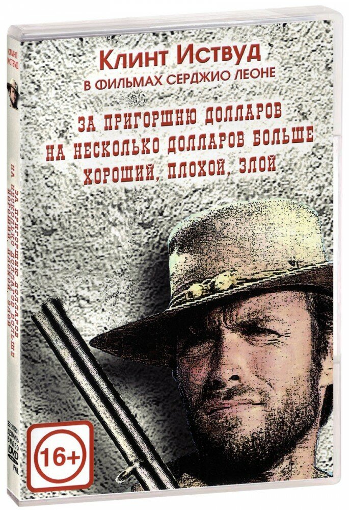Клинт Иствуд: За пригоршню долларов / На несколько долларов больше / Хороший, плохой, злой (DVD) (2004 год, ДВД диск, DVD Box)
