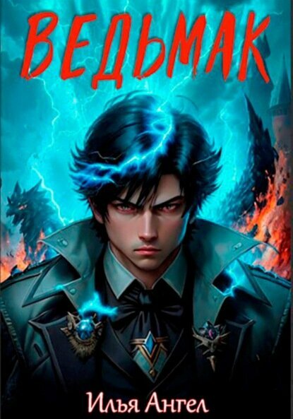 Ведьмак [Цифровая книга]