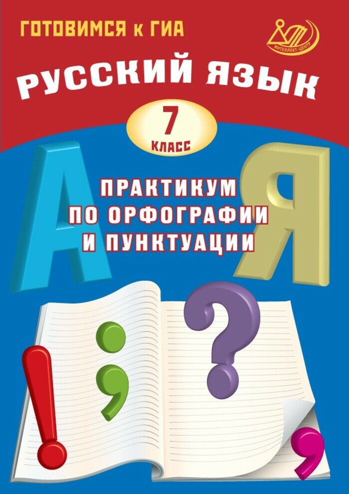 Русский язык. 7 класс. Практикум по орфографии и пунктуации.