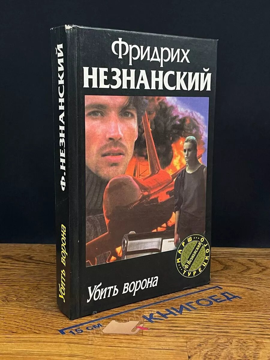 Книга. Убить ворона 1999 (2040900963829)